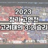 2023 정기전 정기 고연전 연고전 농구 야구 결과 고려대 승리사법정의국민연대